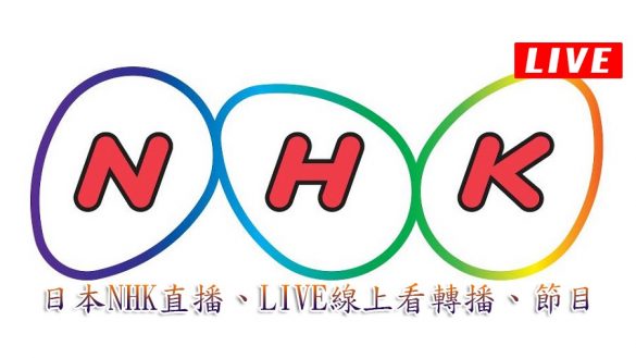 日本NHK直播、LIVE線上看轉播、節目表