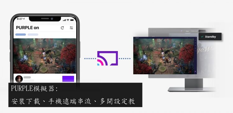 天堂W/PURPLE模擬器:安裝、下載、手機遠端串流、多開設定教學