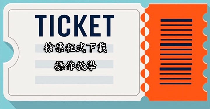如何比黃牛更快搶到演唱會門票？搶票程式下載、教學